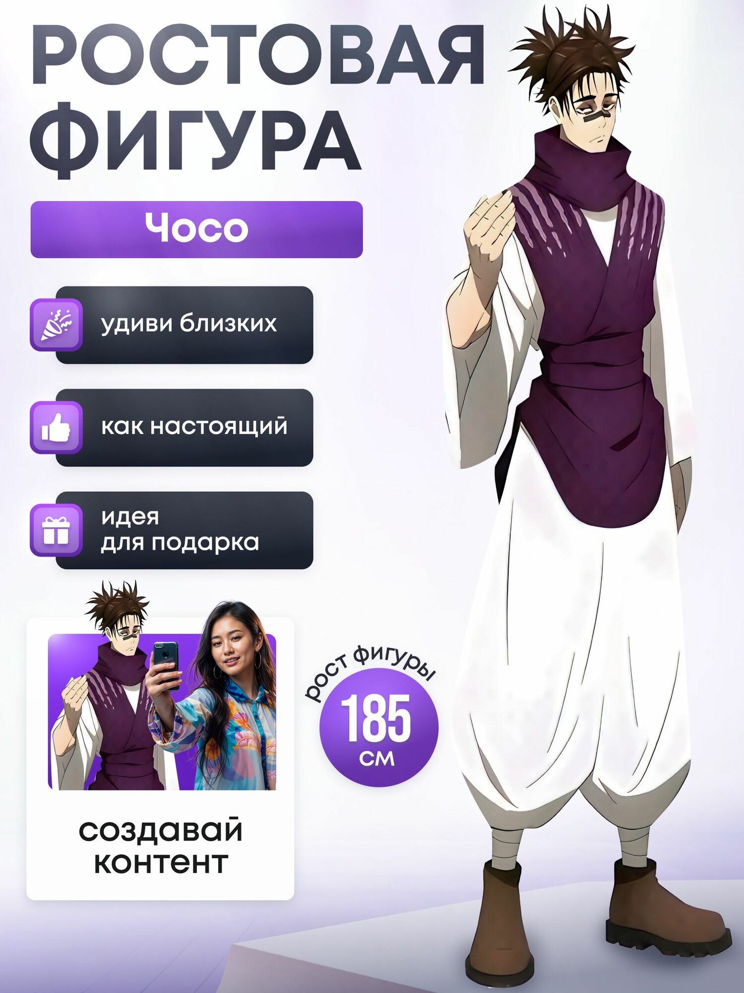 Ростовая фигура Чосо (Магическая битва)