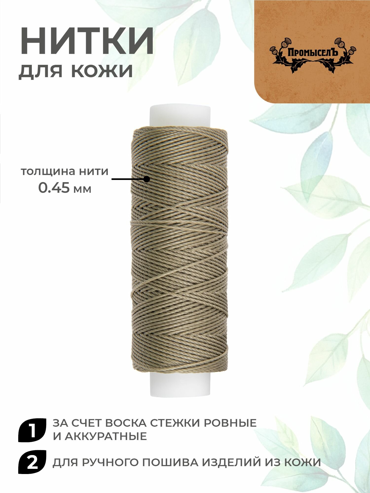 Нитки вощёные кручёные (полиэстер) "Промысел" LC-005 для кожи 0.45 мм 40 м № 018 хаки