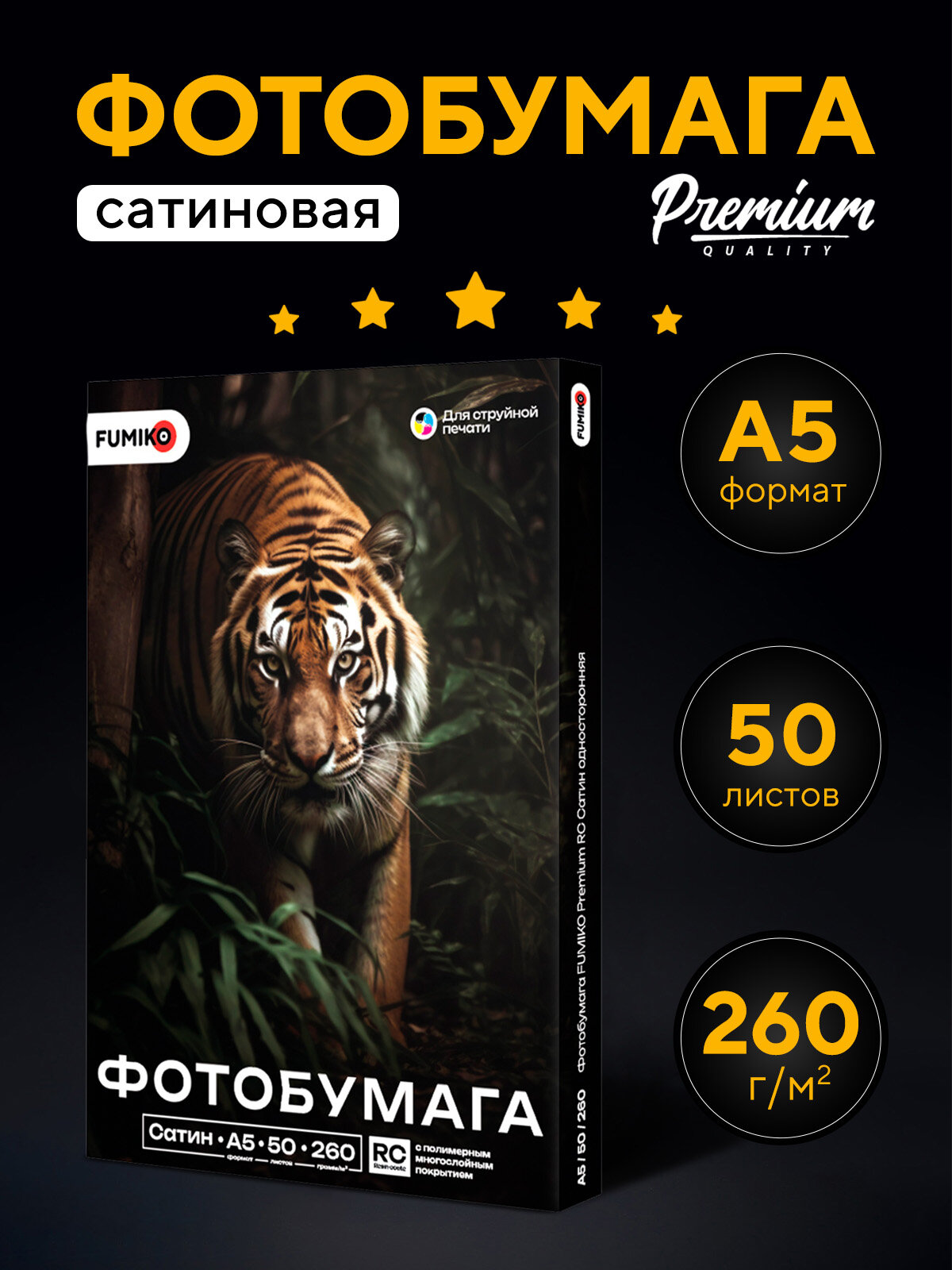 Фотобумага FUMIKO Premium Сатин, A5, 260 гр, односторонняя, для струйных принтеров, 50 листов