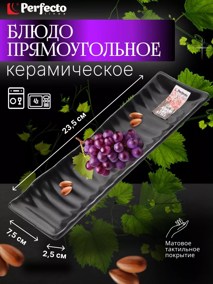 Блюдо керамическое прямоугольное PERFECTO LINEA Asian 23,5х7,5х2,5 см черное (17-102351)
