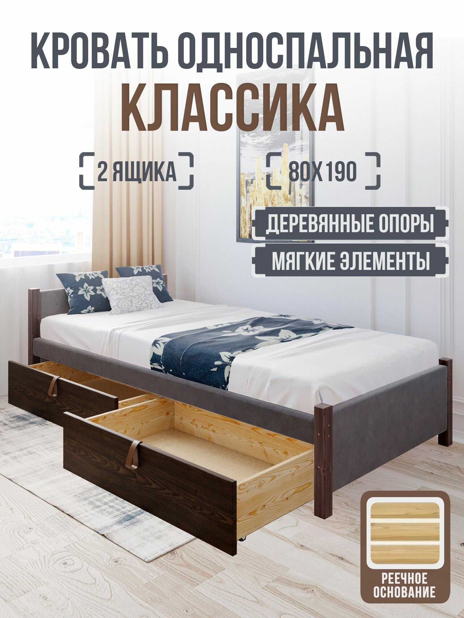 Кровать односпальная Классика с двумя ящиками, 80х190 см, с реечным основанием и мягкой темно-серой обивкой, ножки и ящики цвета венге