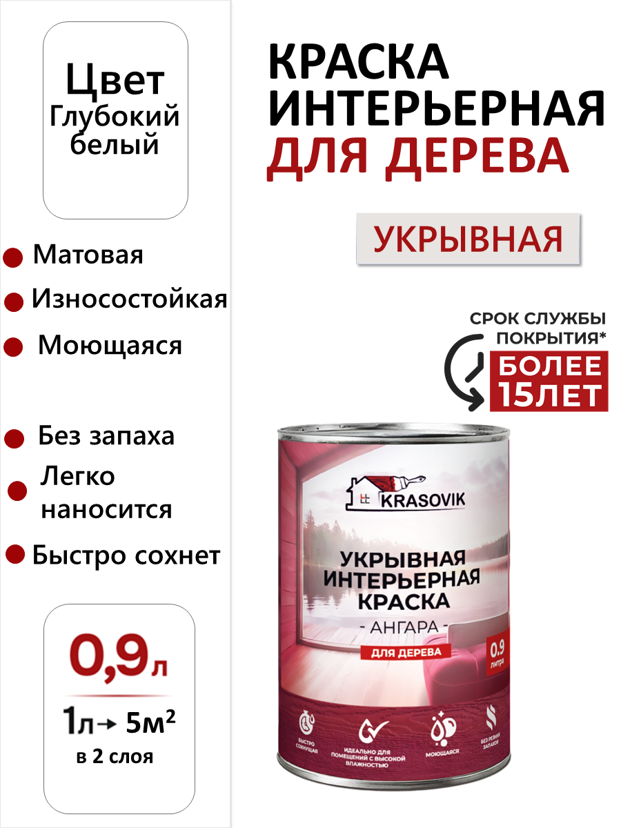 Краска моющаяся интерьерная для дерева Krasovik Ангара 0,9л. цвет Глубокий белый