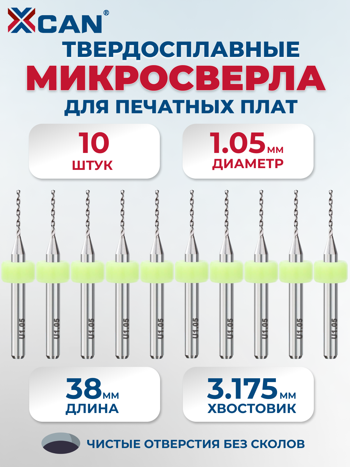 Набор твердосплавных сверл 1,05 мм, XCAN, для печатных плат, 10 шт в коробке Набор твердосплавных сверл Мини сверла набор