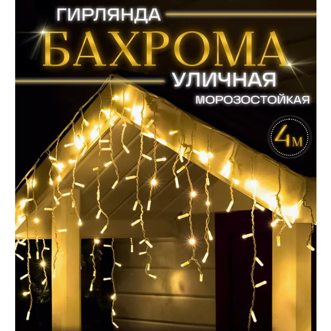 Гирлянда Уличная Бахрома 4*0,7 м, 72 лампы, в ассорт.