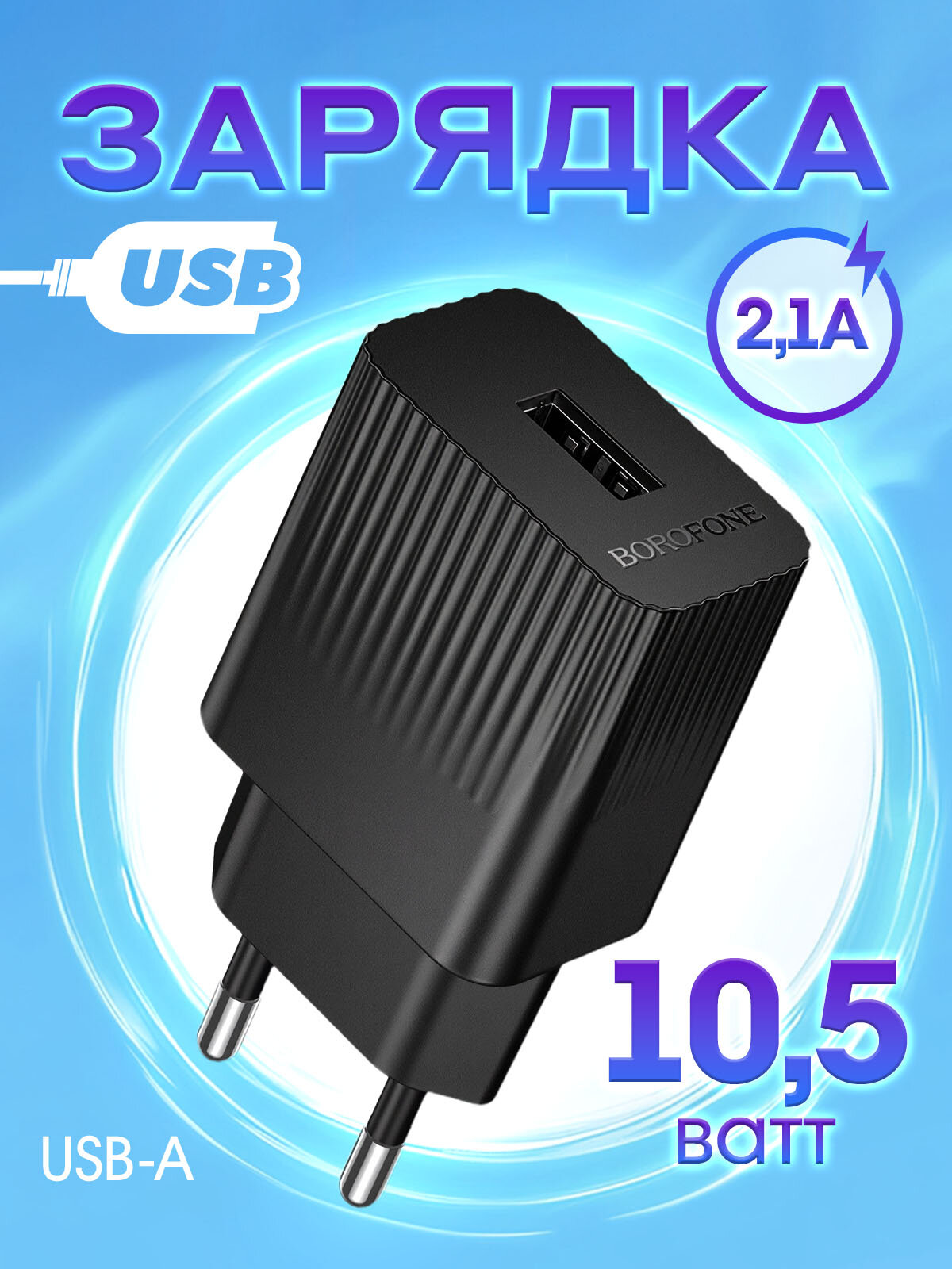 Зарядное устройство для телефона USB, мощность 10,5W, черный
