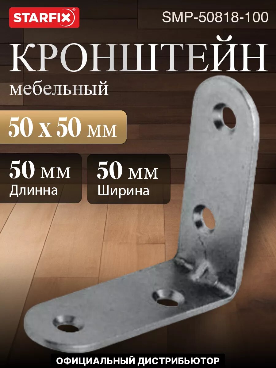 Кронштейн мебельный 50х50 мм белый цинк STARFIX 100 штук (SMP-50818-100)