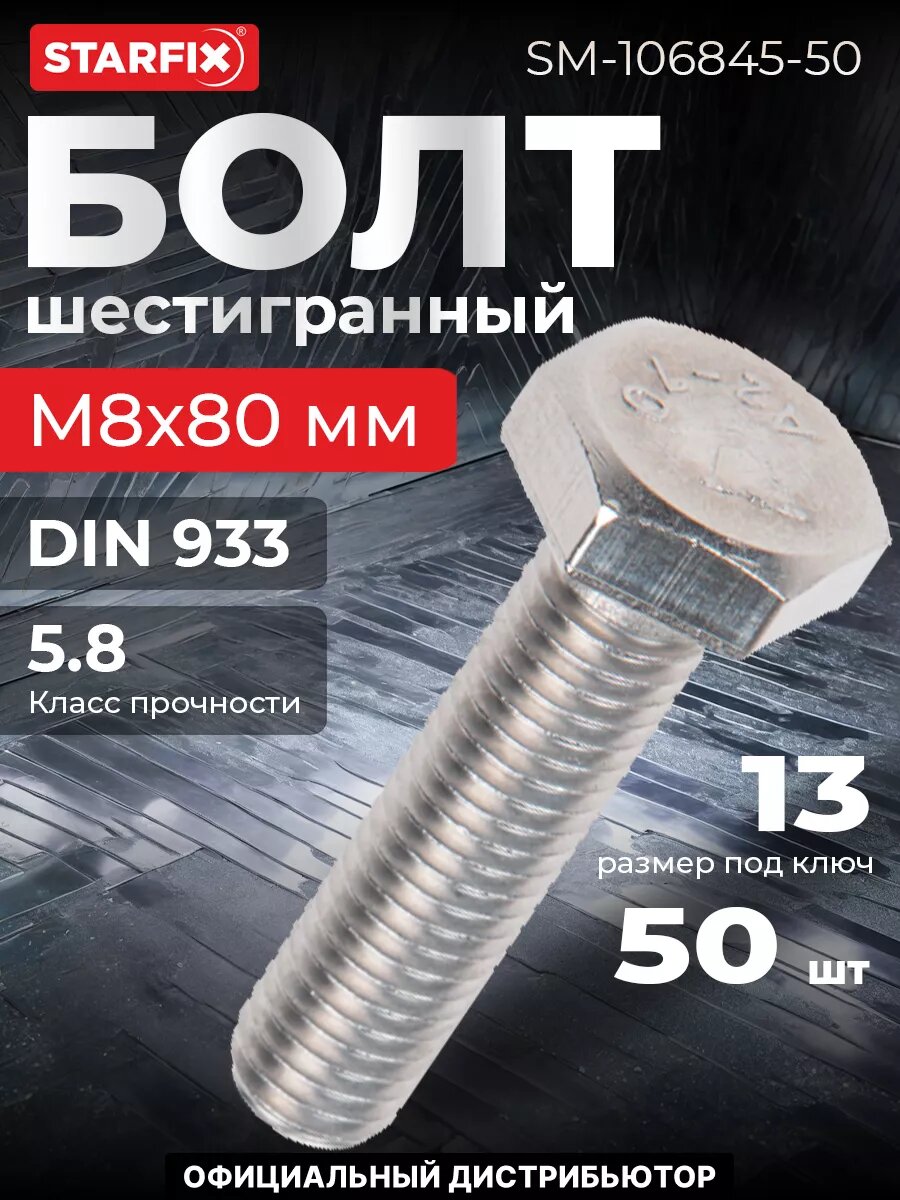 Болт шестигранный М8х80 мм нержавеющая сталь А2 DIN 933 STARFIX 50 штук (093328-80)