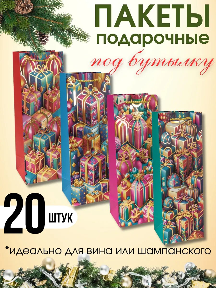 Пакет подарочный под бутылку 20 штук новогодние