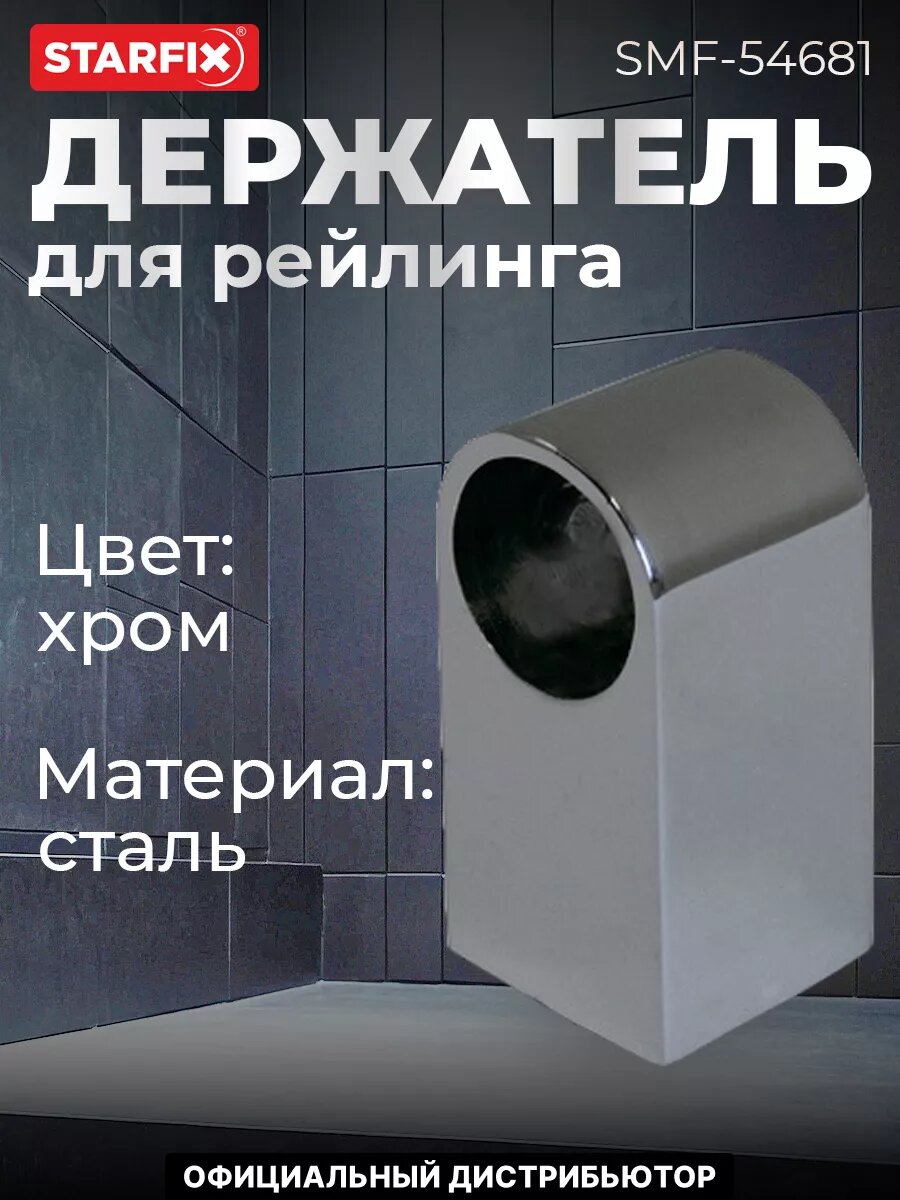 Держатель для рейлинга STARFIX стандарт хром (SMF-54681)