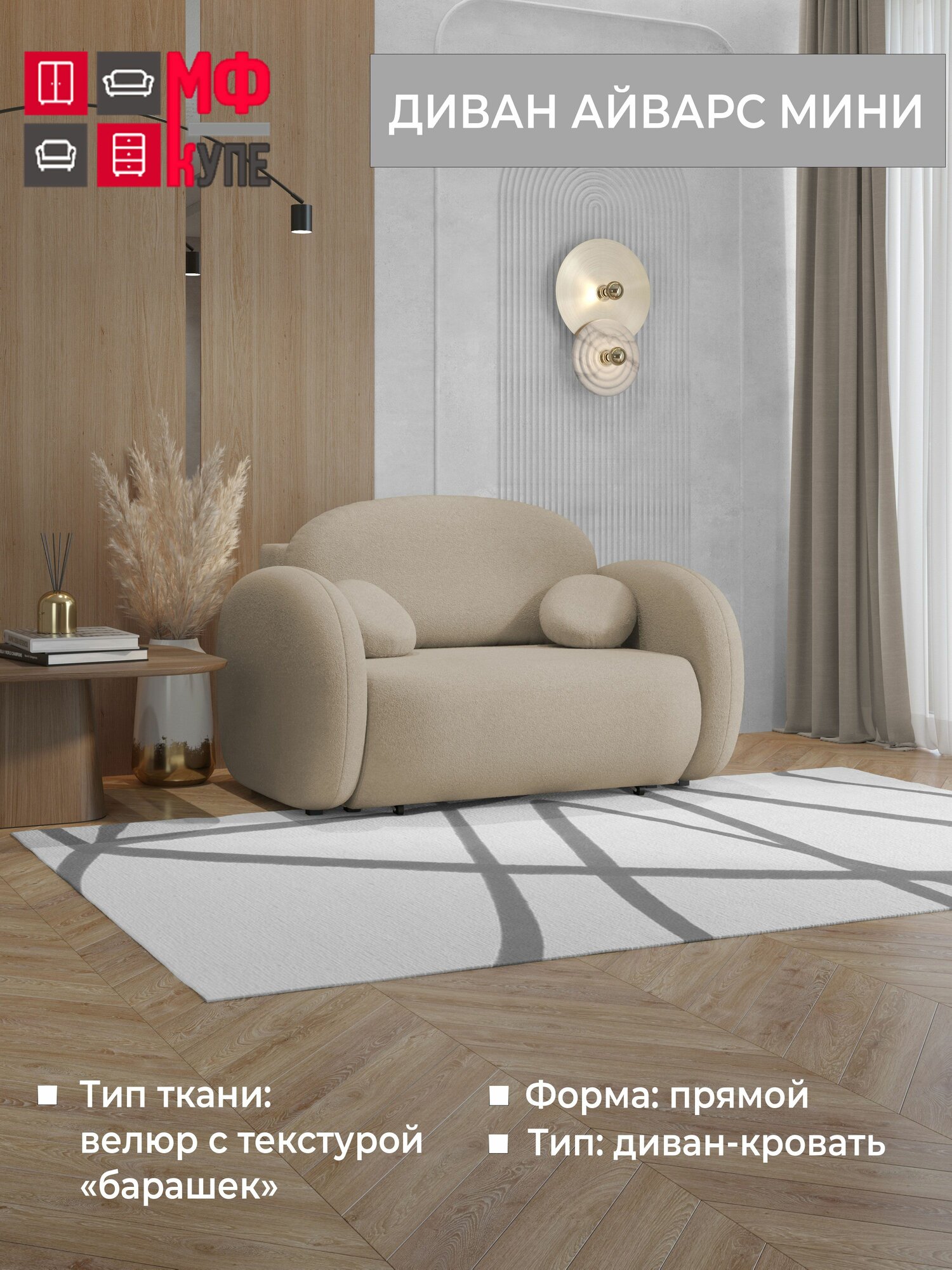 Диван раскладной трехсекционная еврокнижка Айварс Мини (в цвете темно-бежевый (Bravo Nut)