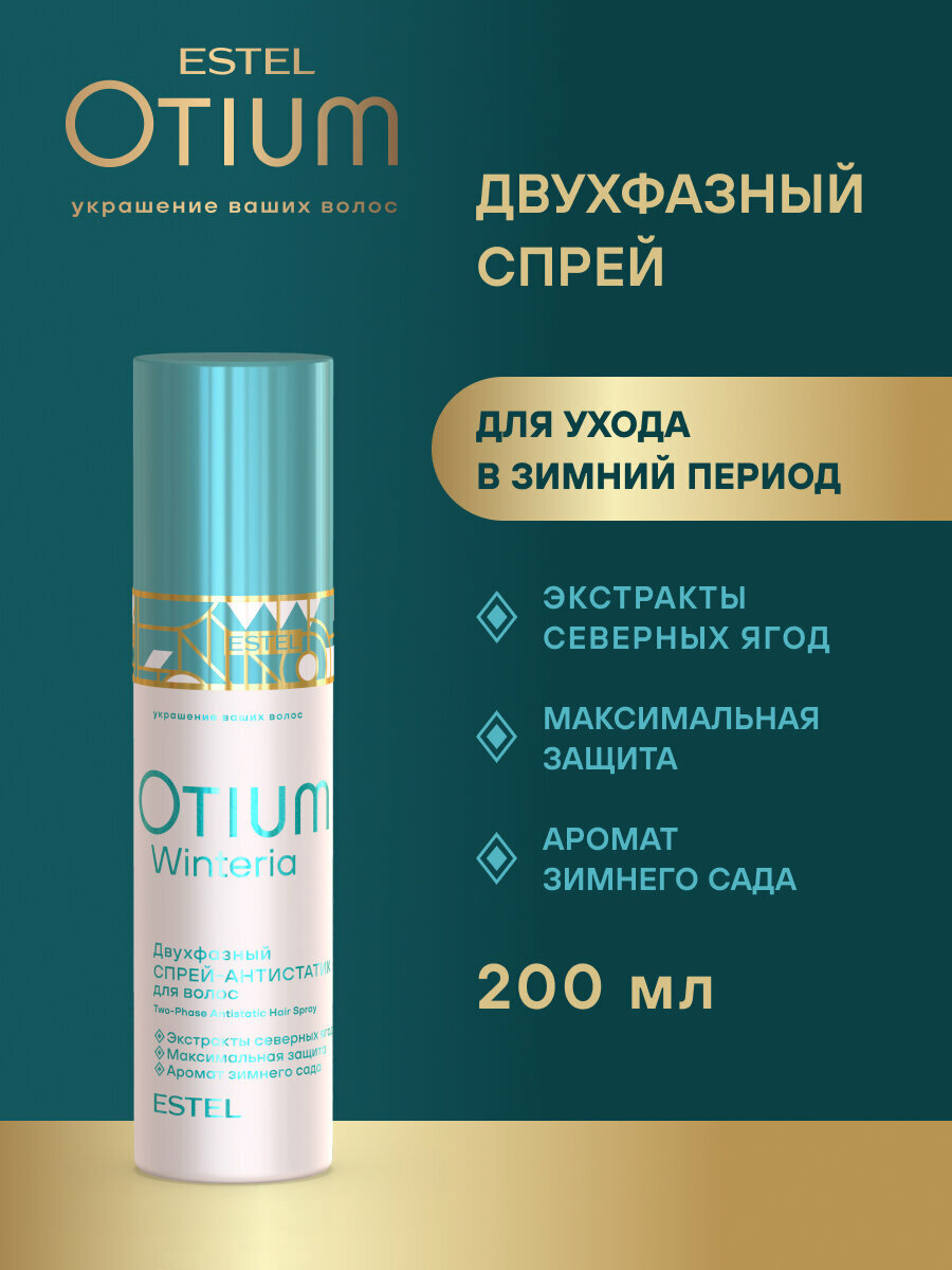 ESTEL / Otium Winteria – Двухфазный спрей-антистатик для волос, 200мл, (арт: OT/W/SP200)