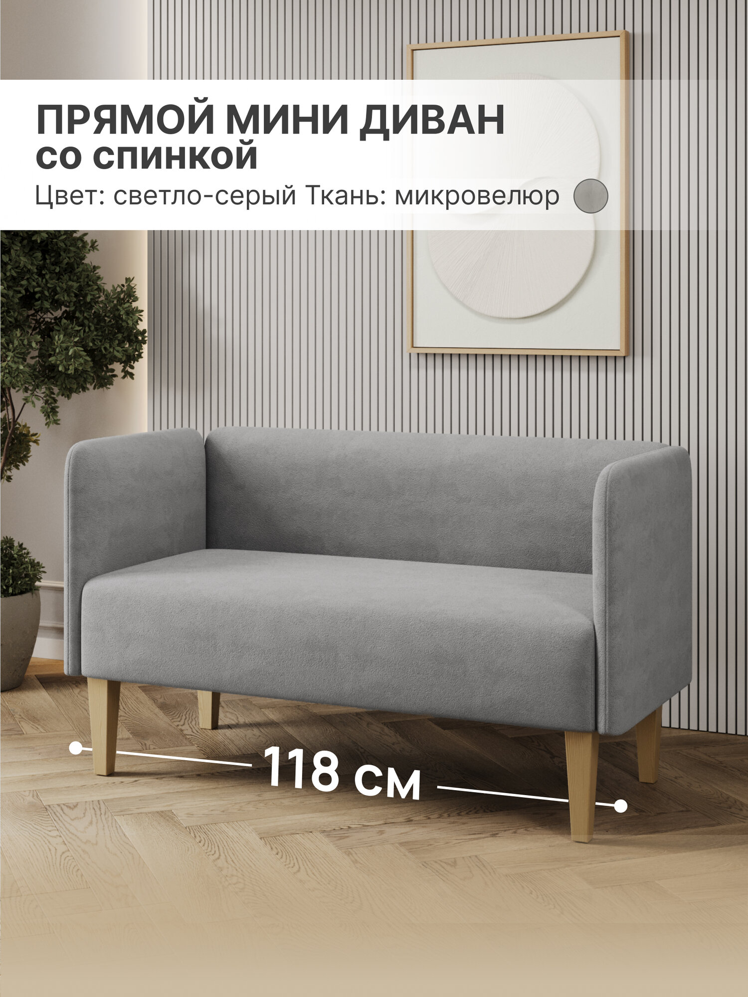 Диван прямой мини нераскладной, Микровелюр, Светло-серый, ШхГхВ 118х53х70 см