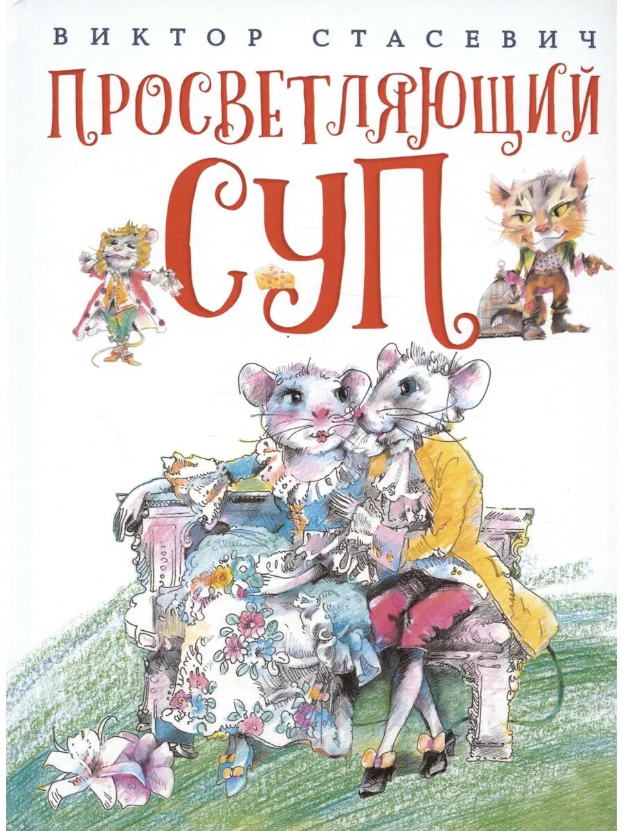 Просветляющий суп. Сказка