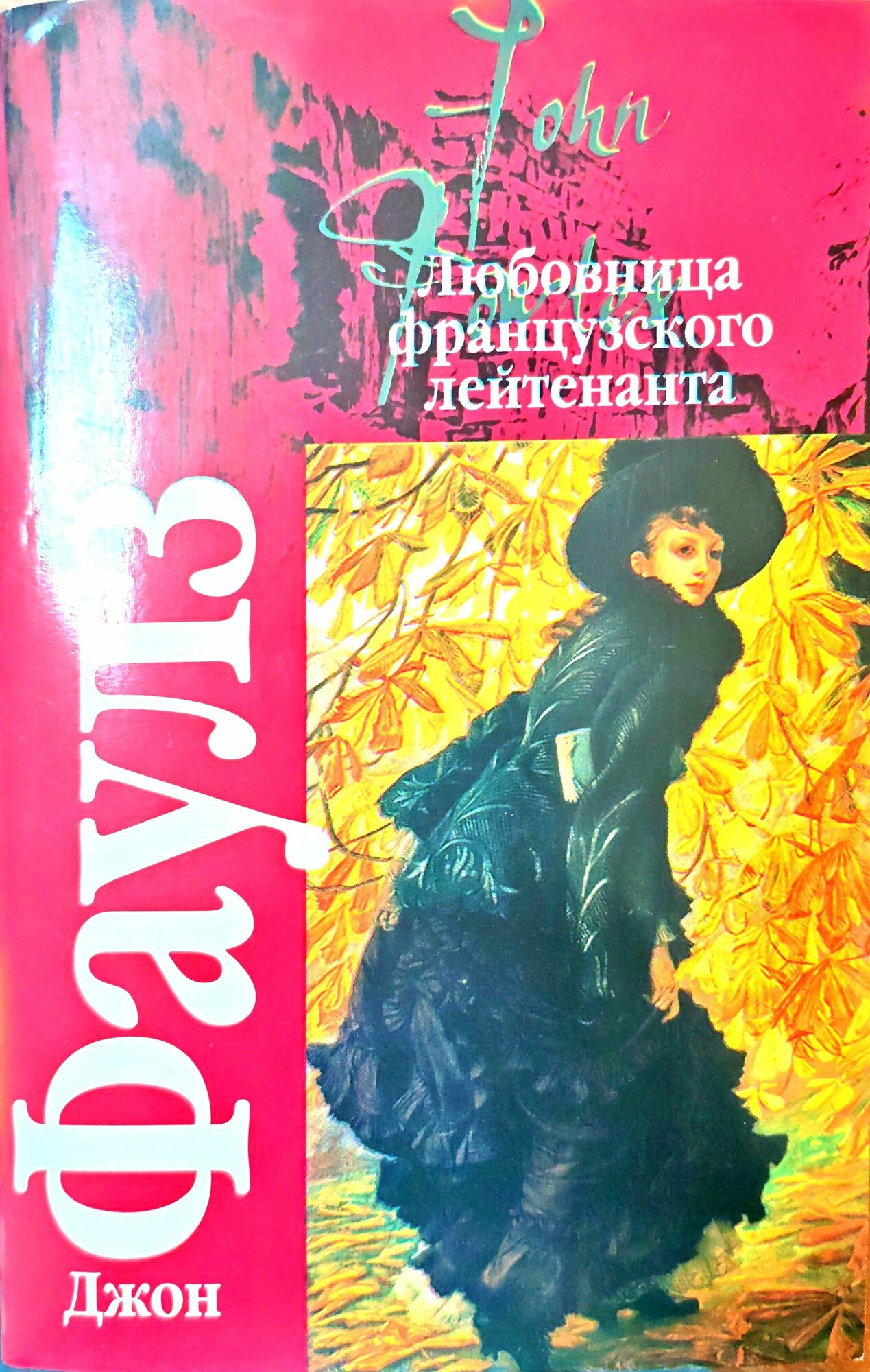 Любовница французского лейтенанта / Джон Фаулз (АСТ, 2007)