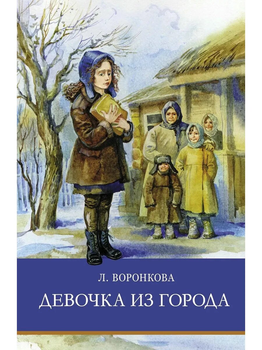 Девочка из города. Повести