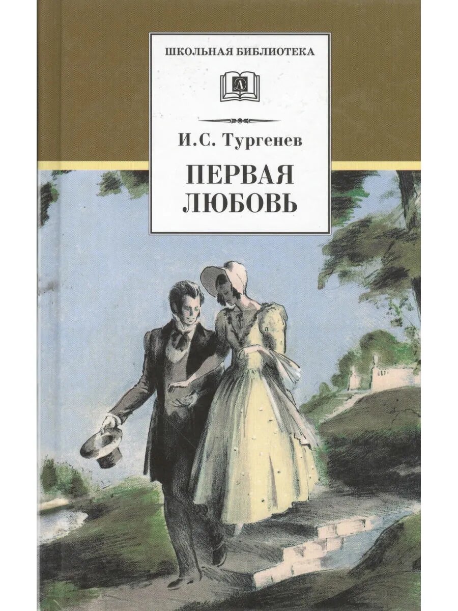 Первая любовь. Повести ( Ася Вешние воды)