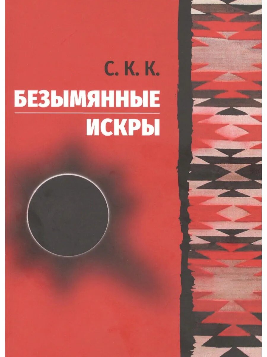 Безымянные искры