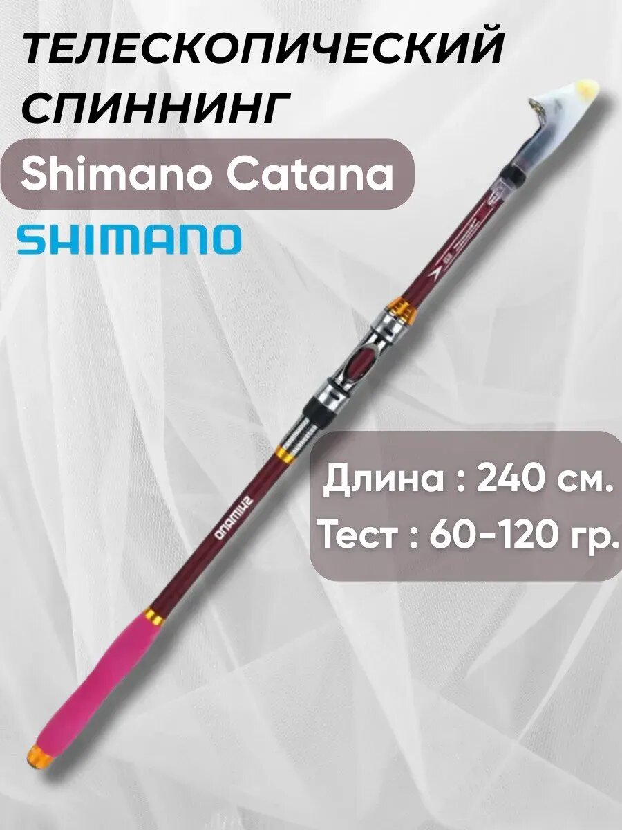 Телескопический спиннинг Shimano Catana ВХ 240 60-120 гр.