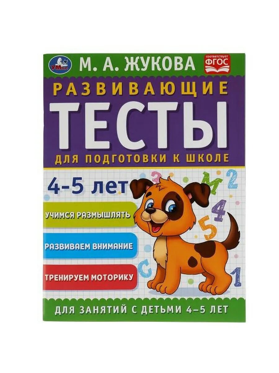 Развивающие тесты для подготовки к школе. 4-5 лет