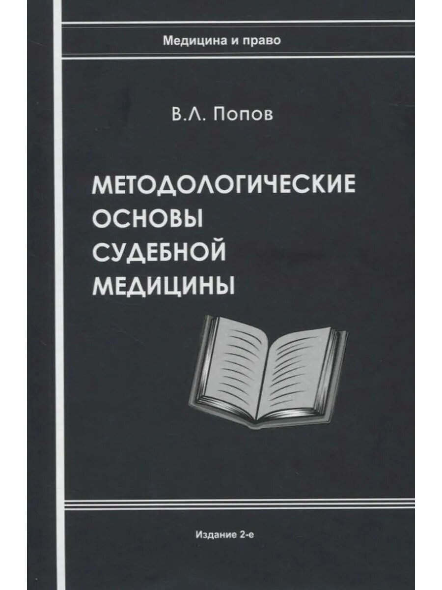 Методологические основы судебной медицины