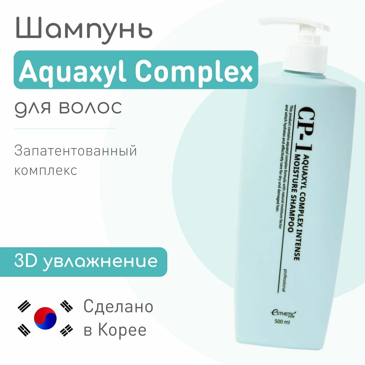 Корейский шампунь для волос женский, для ежедневного использования, бессульфатный увлажняющий CP-1 Aquaxyl Complex Intense Moisture Shampoo, без силиконов, для сухих и окрашенных волос, Корея 500 мл