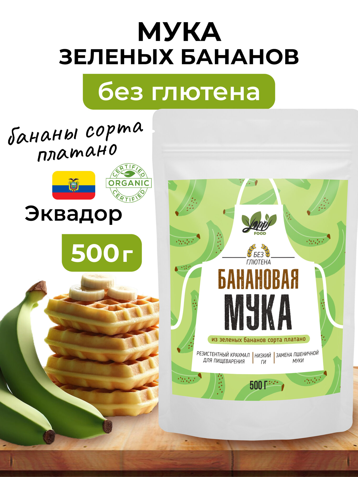 Мука банановая безглютеновая, из зеленых бананов, без глютена, Yappi FOOD, 500 г