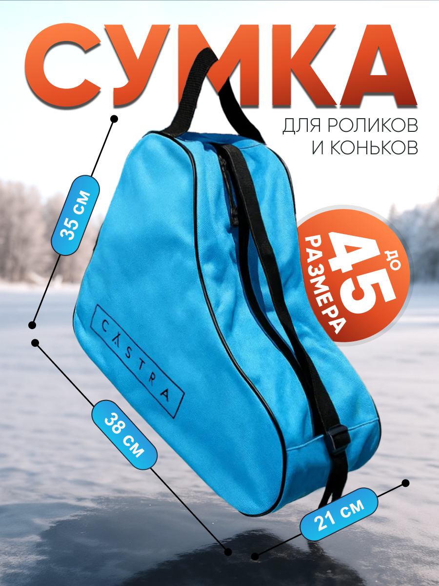 Сумка для коньков и роликов Castra, влагонепроницаемая, 25л, синяя
