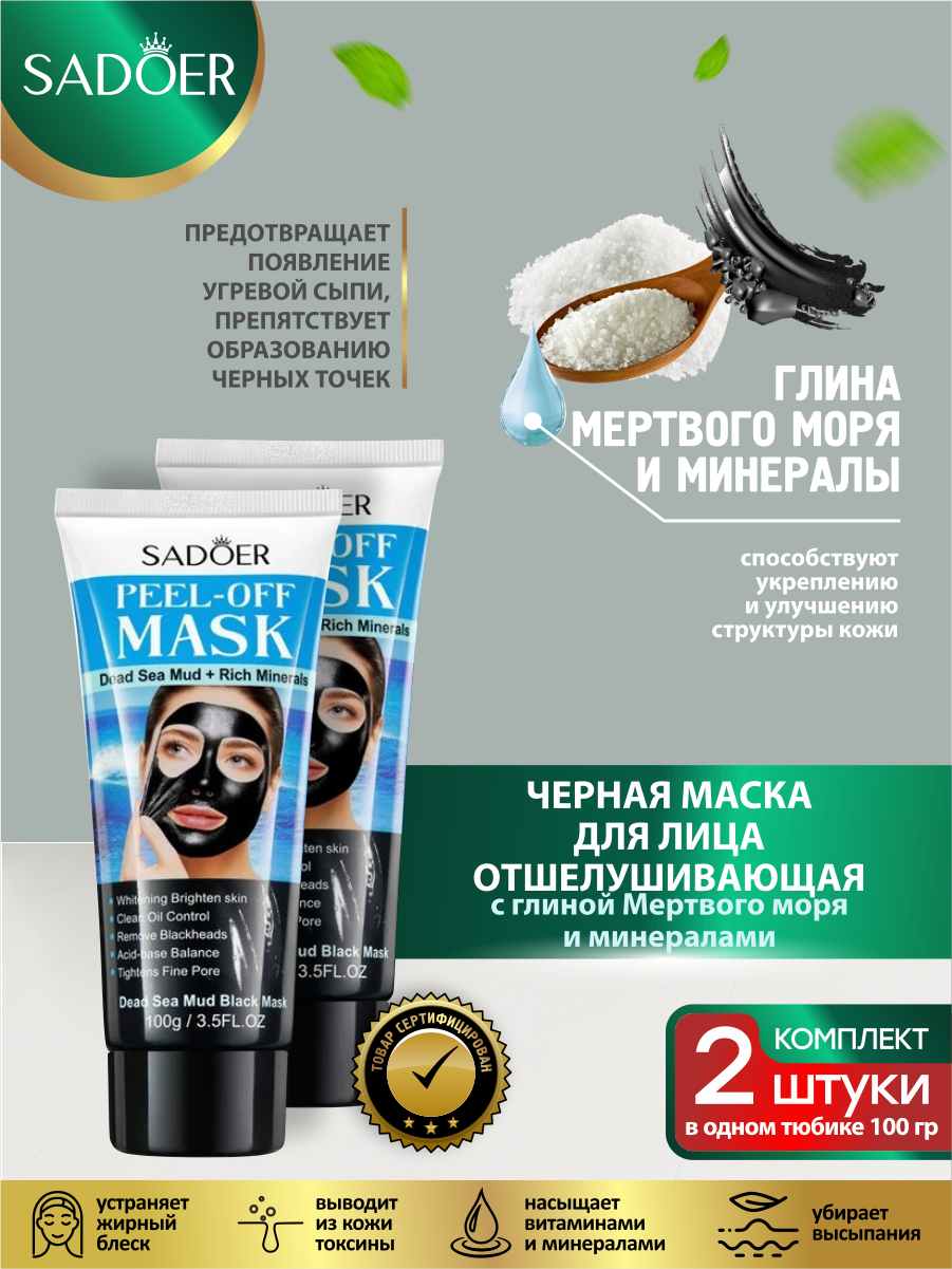 Отшелушивающая черная маска для лица Sadoer с глиной Мертвого моря и минералами 100гр х 2шт