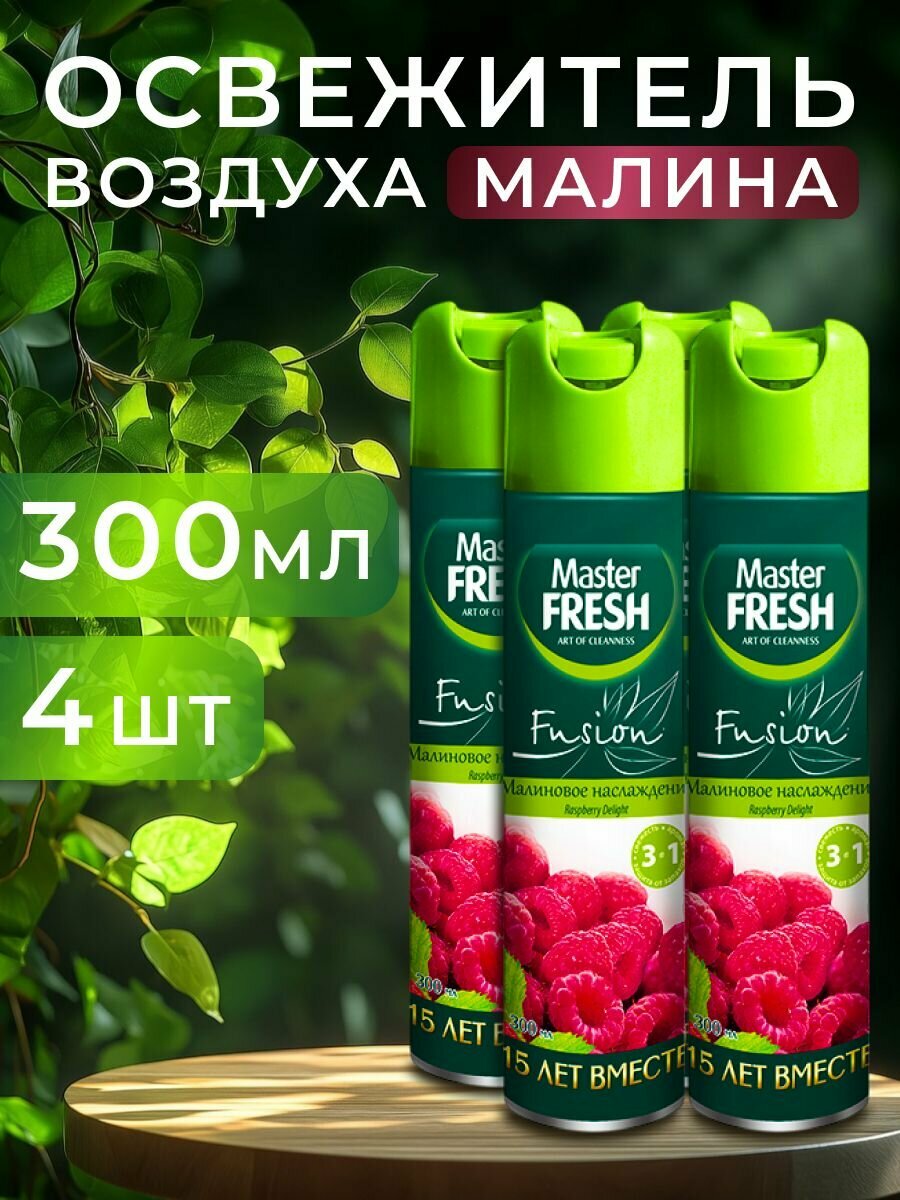 Освежитель воздуха Master fresh Малиновое наслаждение (4уп по 300мл)