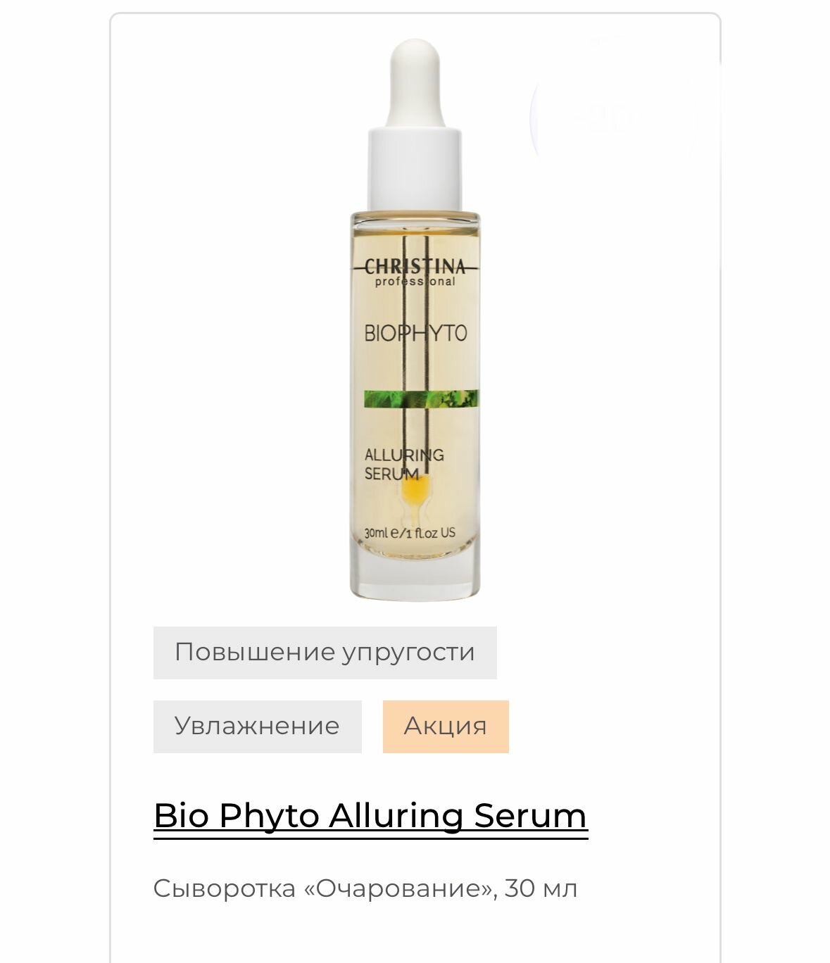 Christina Bio Phyto Alluring Serum Сыворотка Очарование , 30 мл
