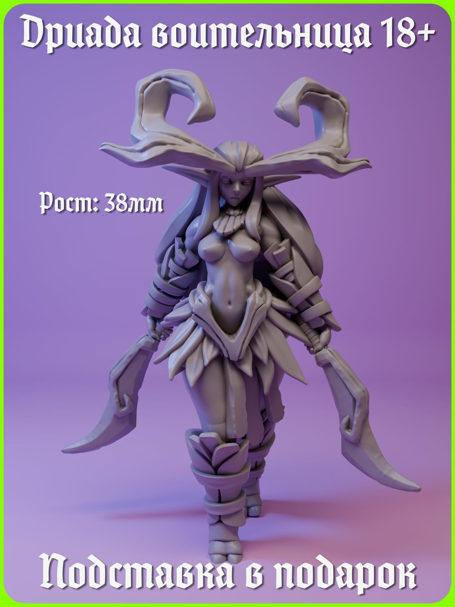 Миниатюра "Дриада воительница 18+" (Женщина, Эльф, Ночной Эльф) ДнД DnD Pathfinder Warcraft НРИ