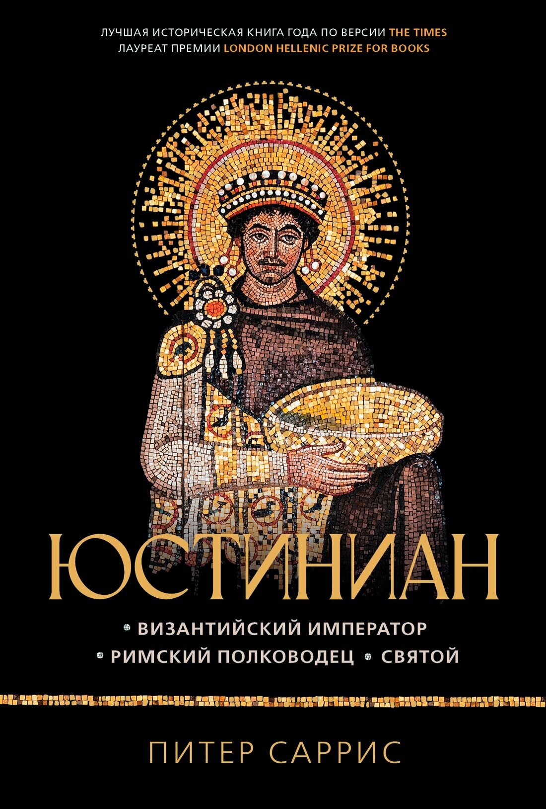 Персона. Юстиниан: Византийский император, римский полководец, святой. Саррис Питер