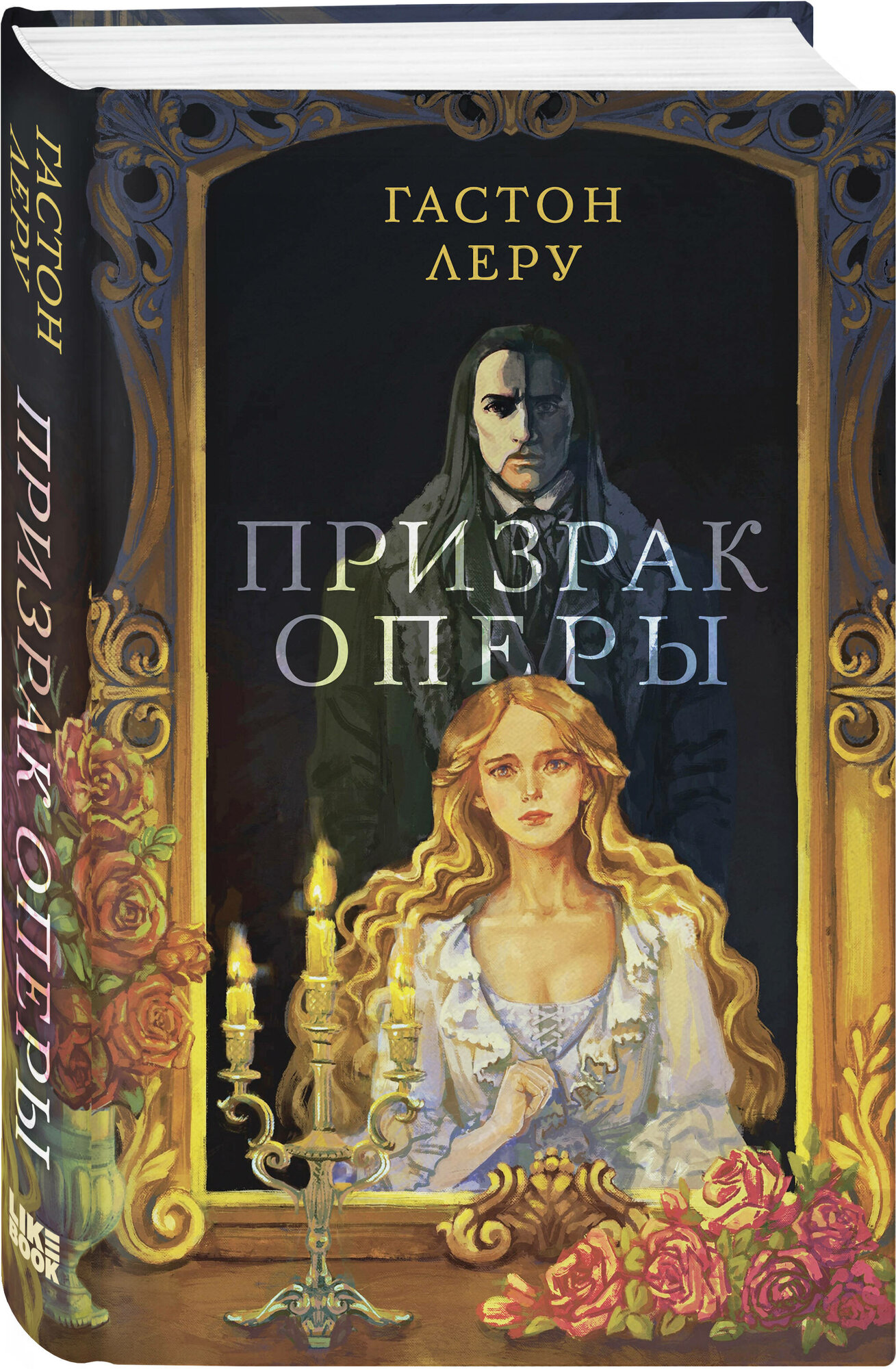 Леру Г. Призрак Оперы