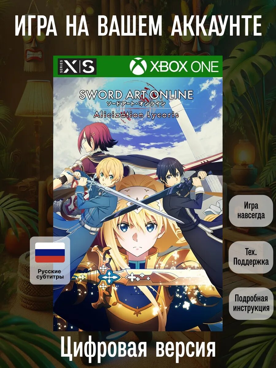 SWORD ART ONLINE Alicization Lycoris (One, Series S|X) , Цифровая версия игры