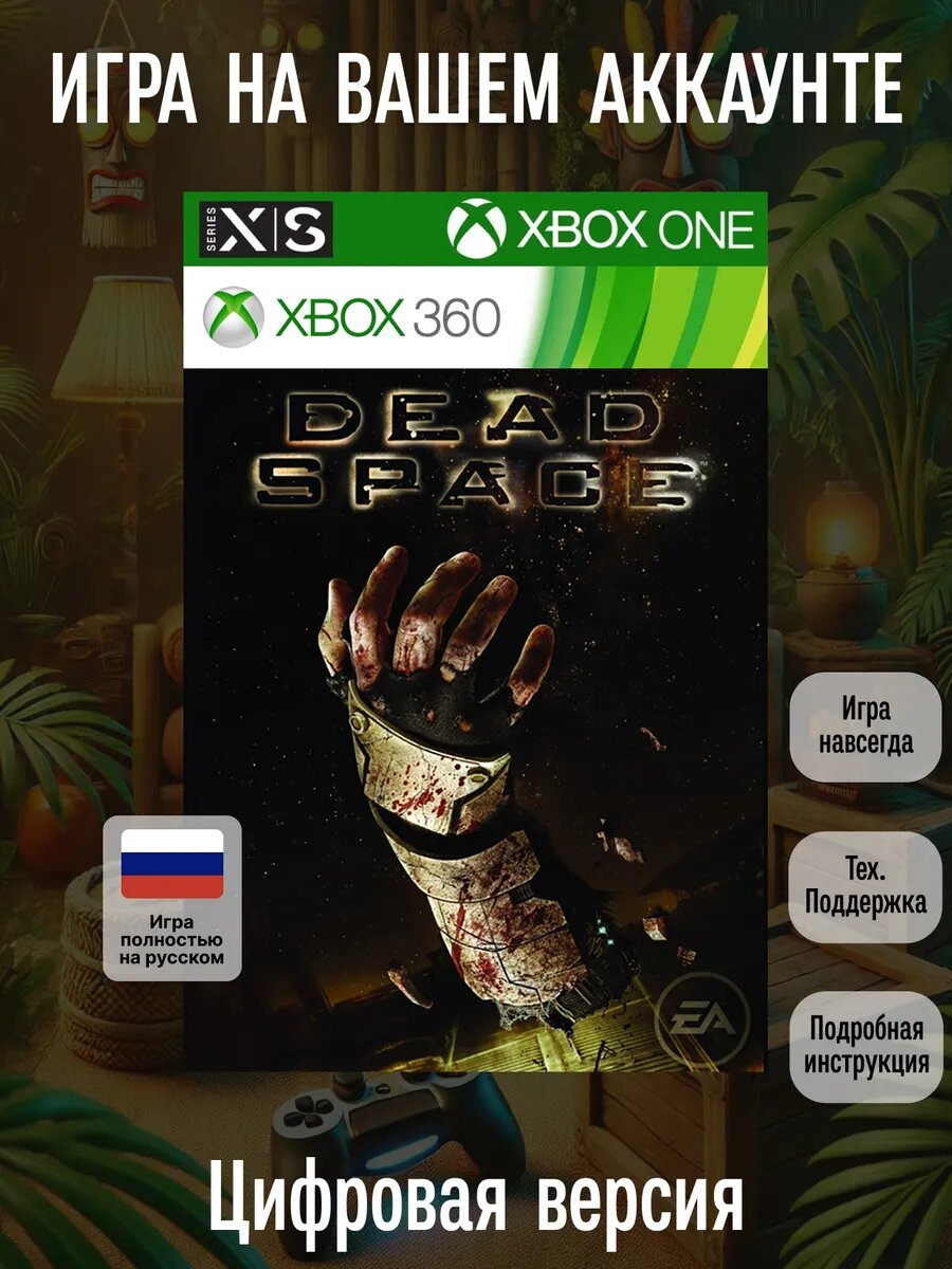 Dead Space (2008) (One, Series S|X) , Цифровая версия игры | Доставка на почту