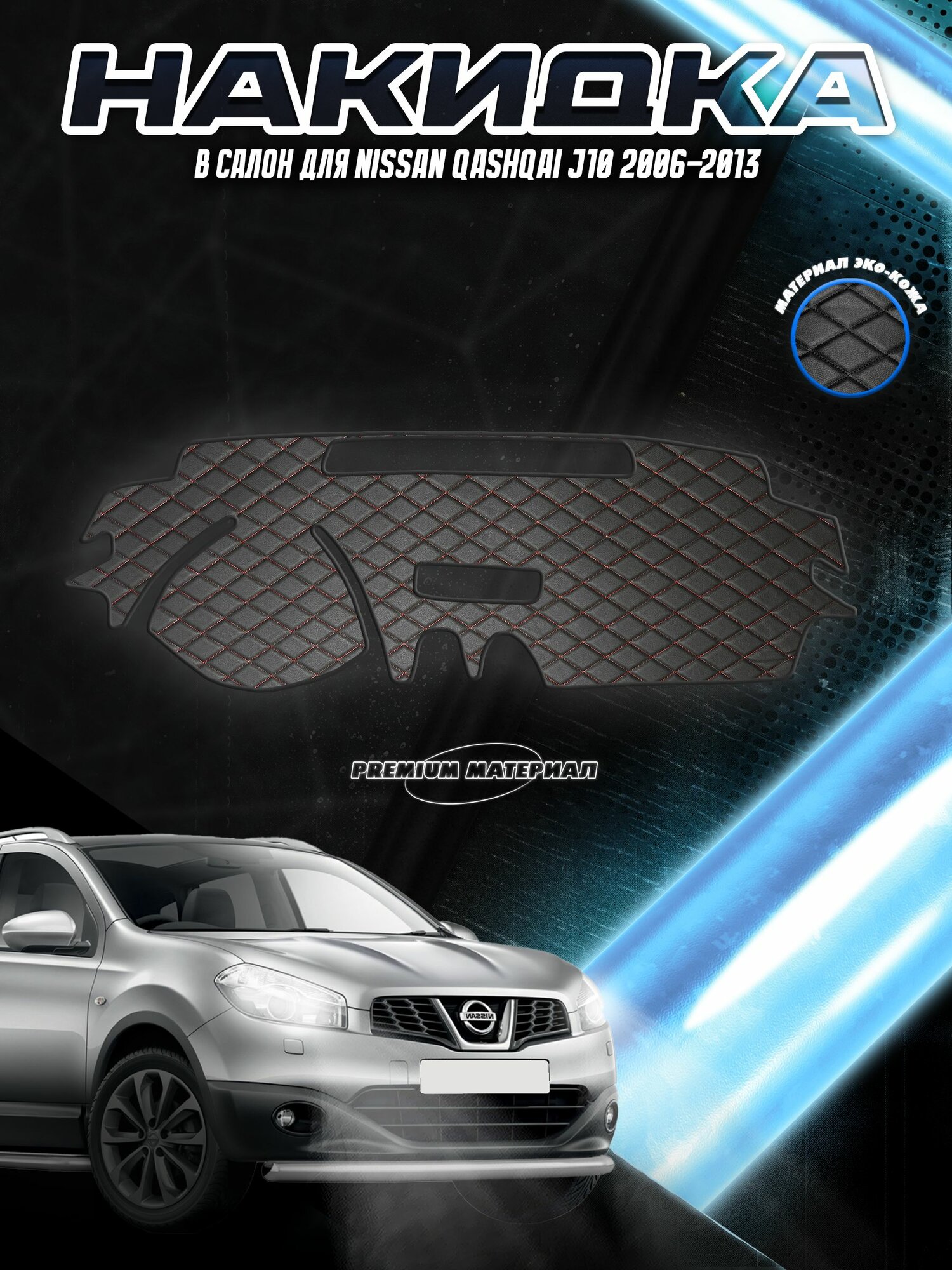 Накидка на панель приборов для Ниссан Кашкай Ж10 / Nissan Qashqai J10 2006-2013 Г. В. Чёрная с красной строчкой