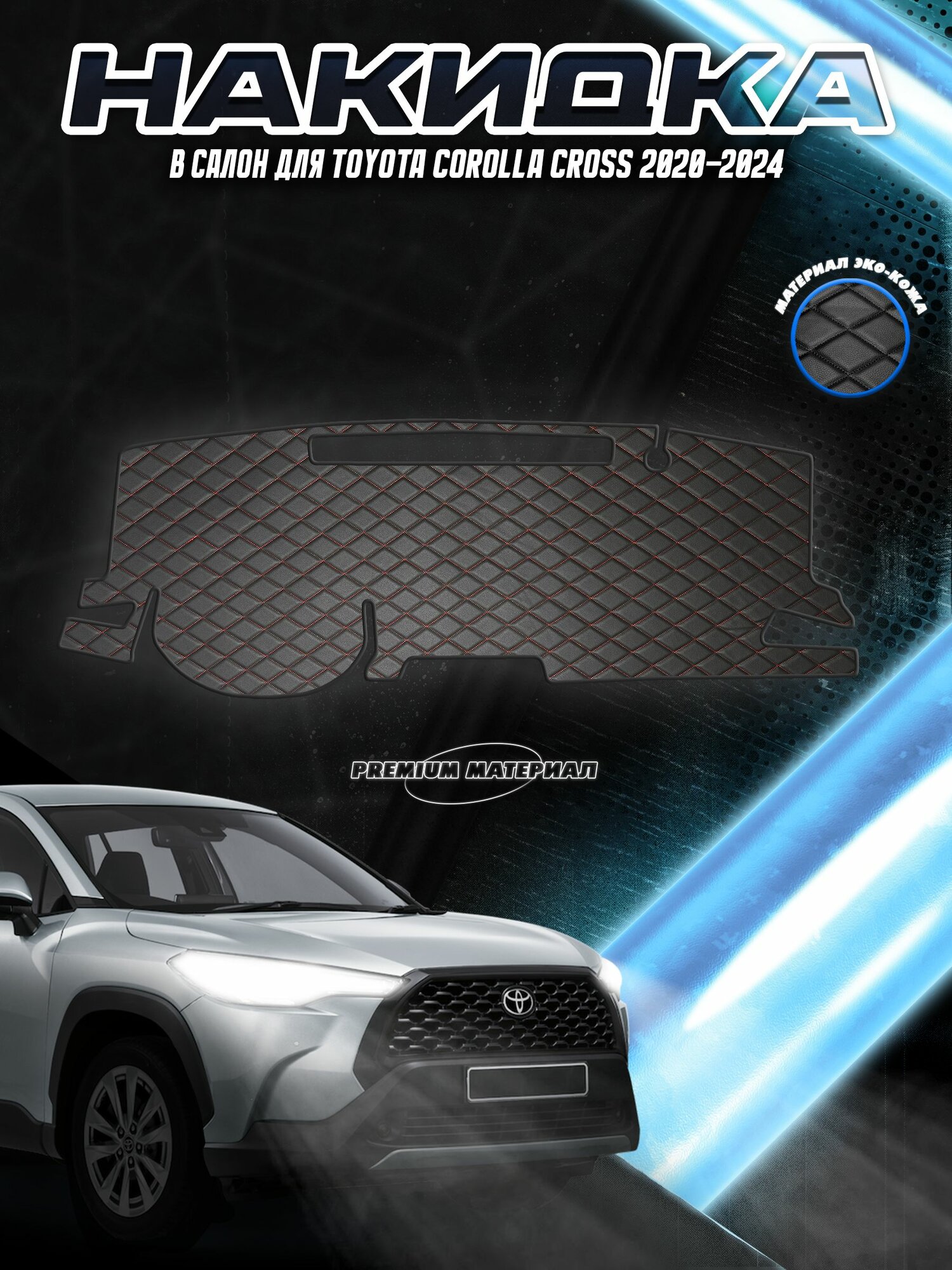 Накидка на панель приборов для Тойота Королла Кросс / Toyota Corolla Cross 2020-2024 Г. В. Чёрная с красной строчкой