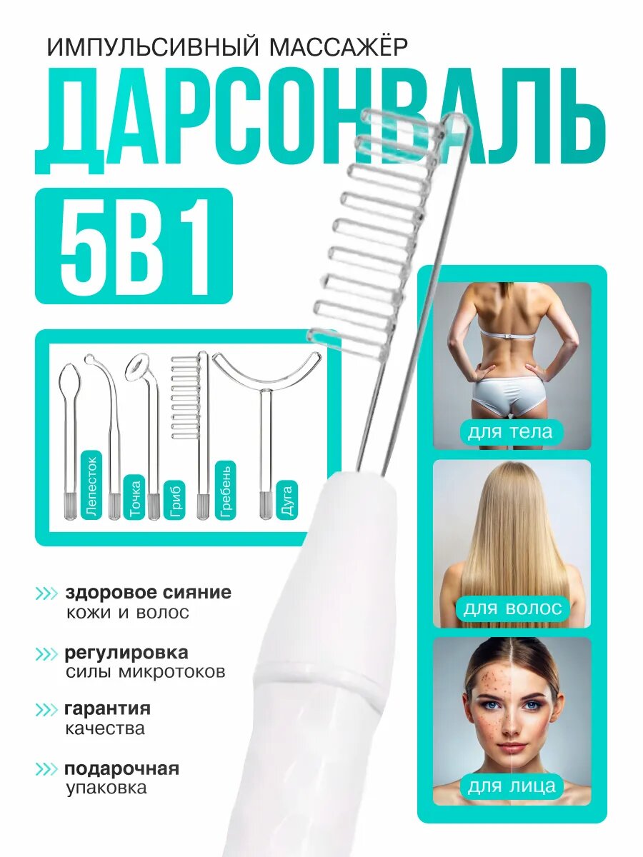 Дарсонваль "5 в 1", 5 насадок, для волос, кожи лица и тела, белый