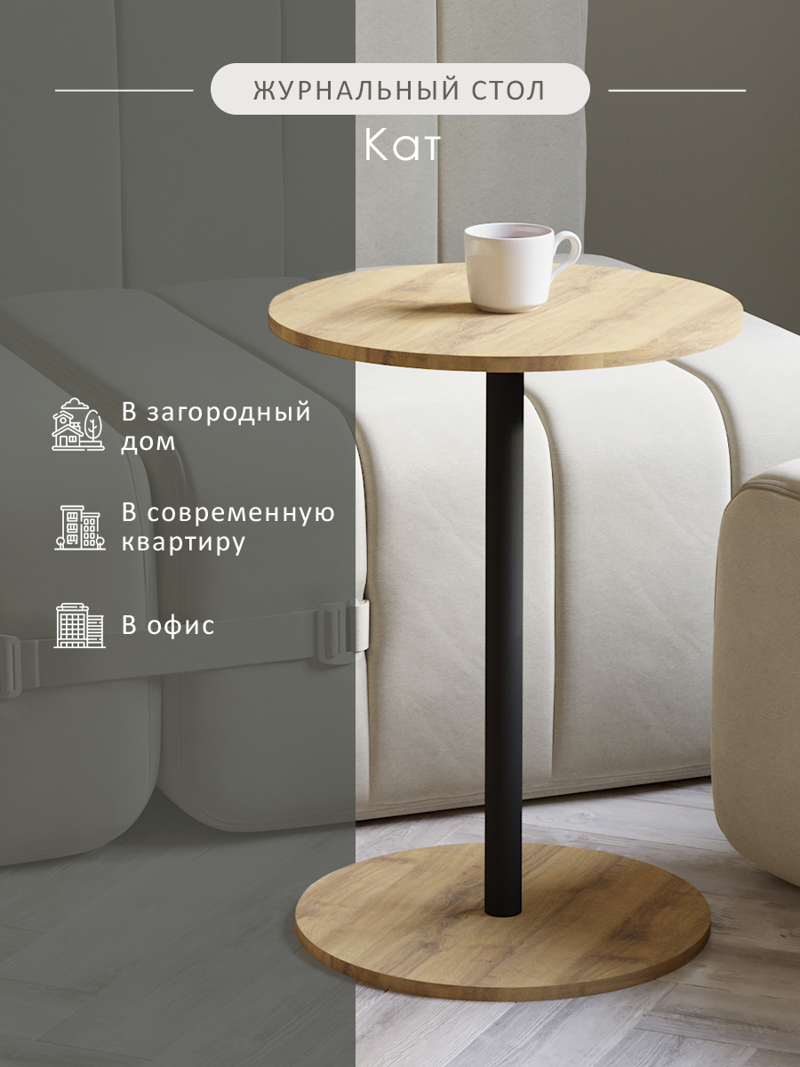 Стол журнальный Мебелик Кат приставной, круглый, цвет дуб вотан/черный