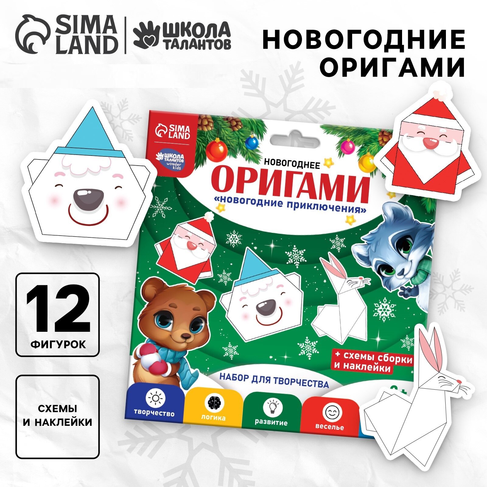Новогодний набор для творчества. Новогодние оригами "Новый год! Новогодние приключения"