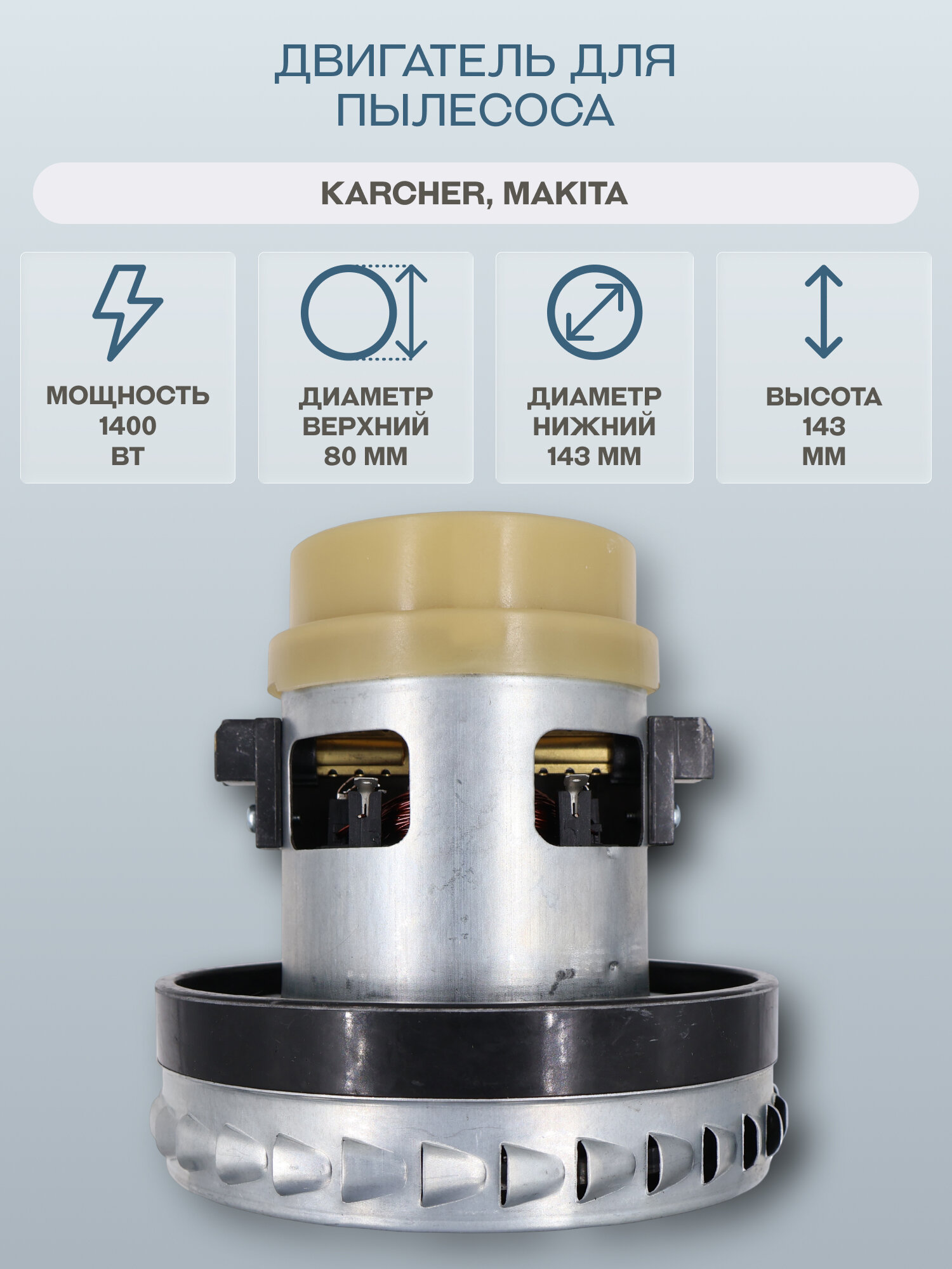 Двигатель для пылесоса Кarcher, Makita/DW-PC52