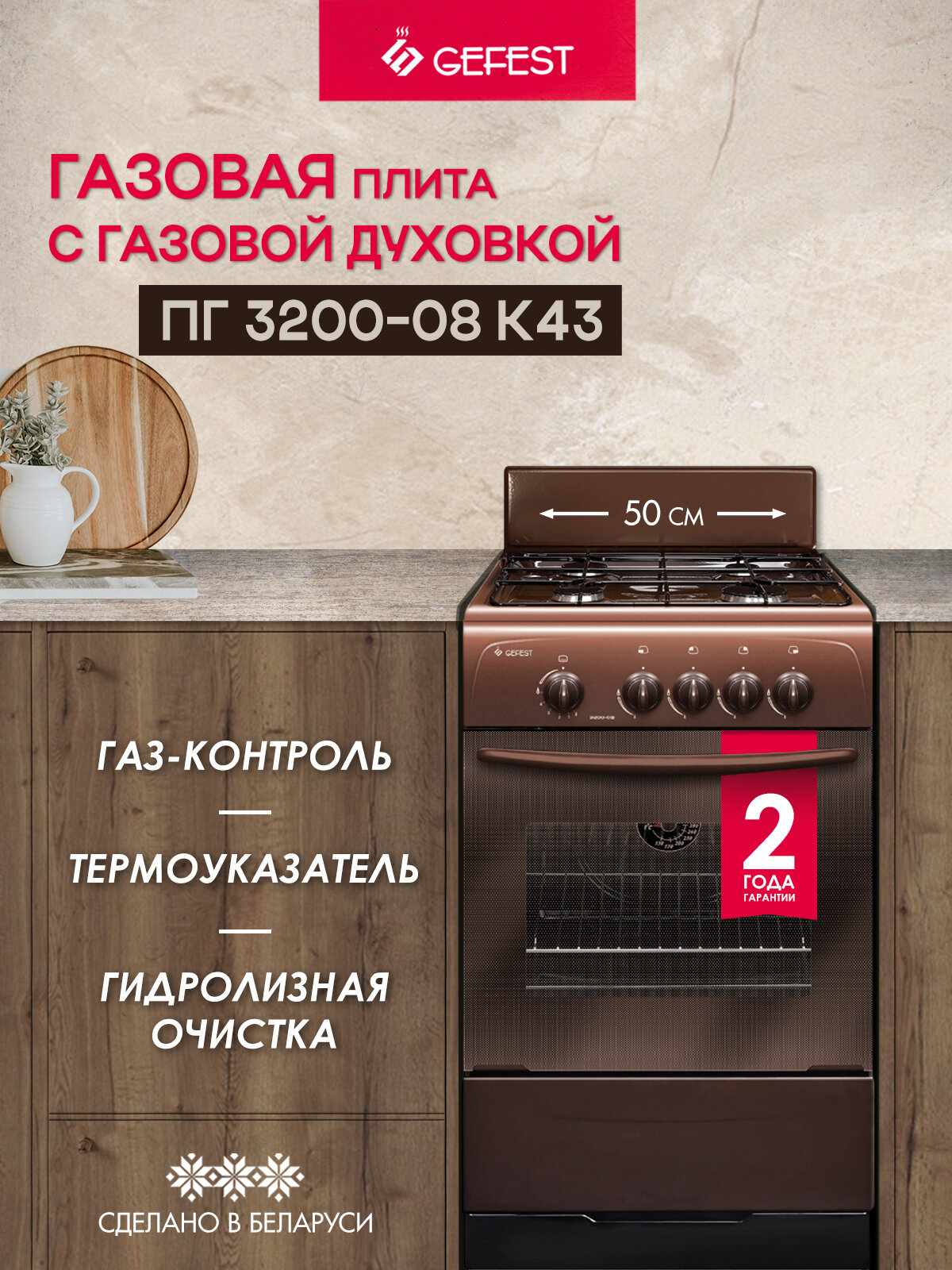 Газовая плита GEFEST 3200-08 К43 с газовой духовкой, объем 42 л, коричневая