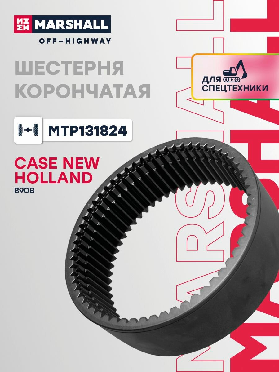 Шестерня корончатая для New Holland 90; Terex 860; Volvo BL60, BL61, BL70, BL71 (MTP131824)