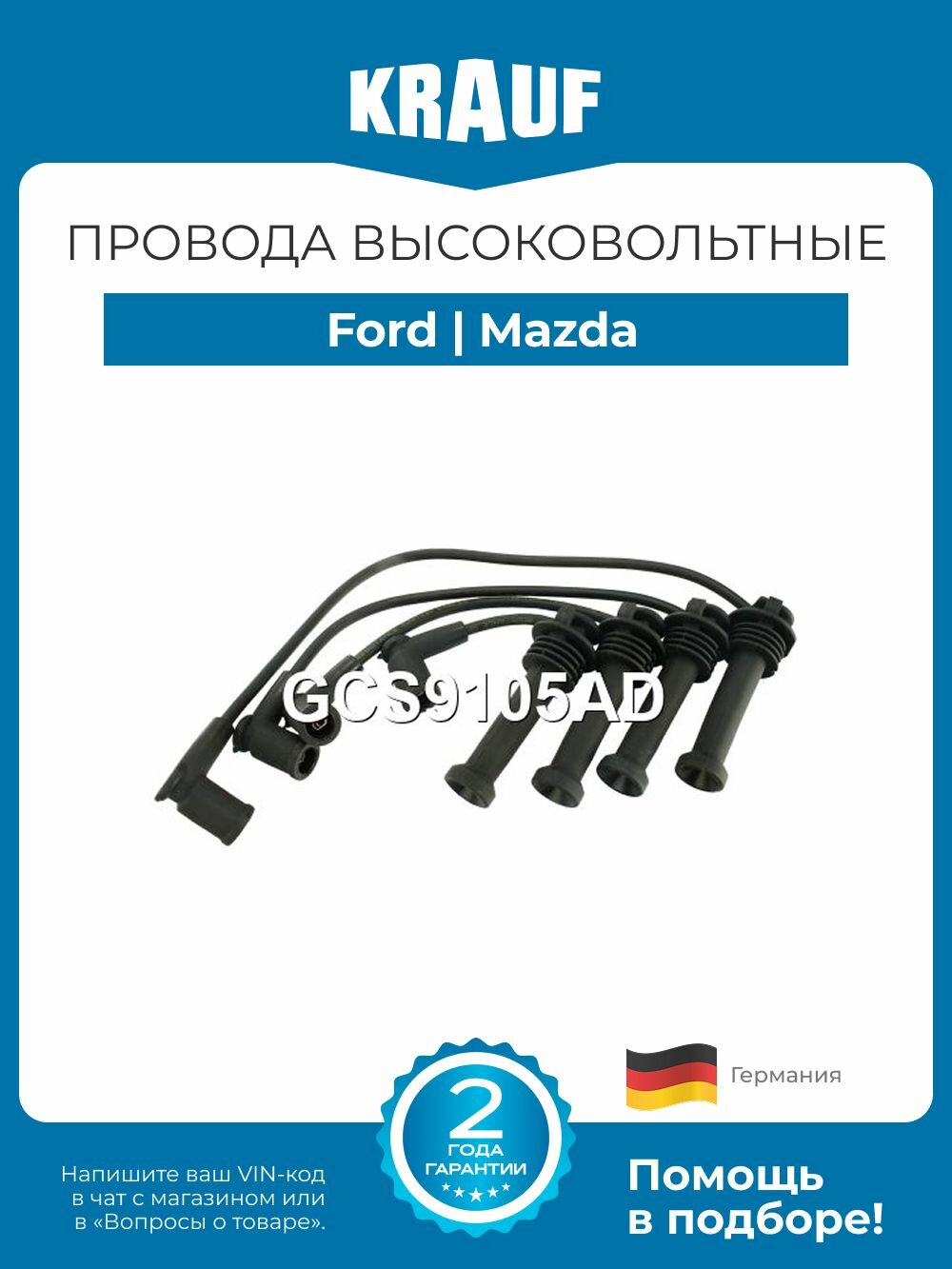 Провода высоковольтные Ford Fiesta, Mondeo (Форд Фиеста, Мондео) / Mazda 6 (Мазда 6)