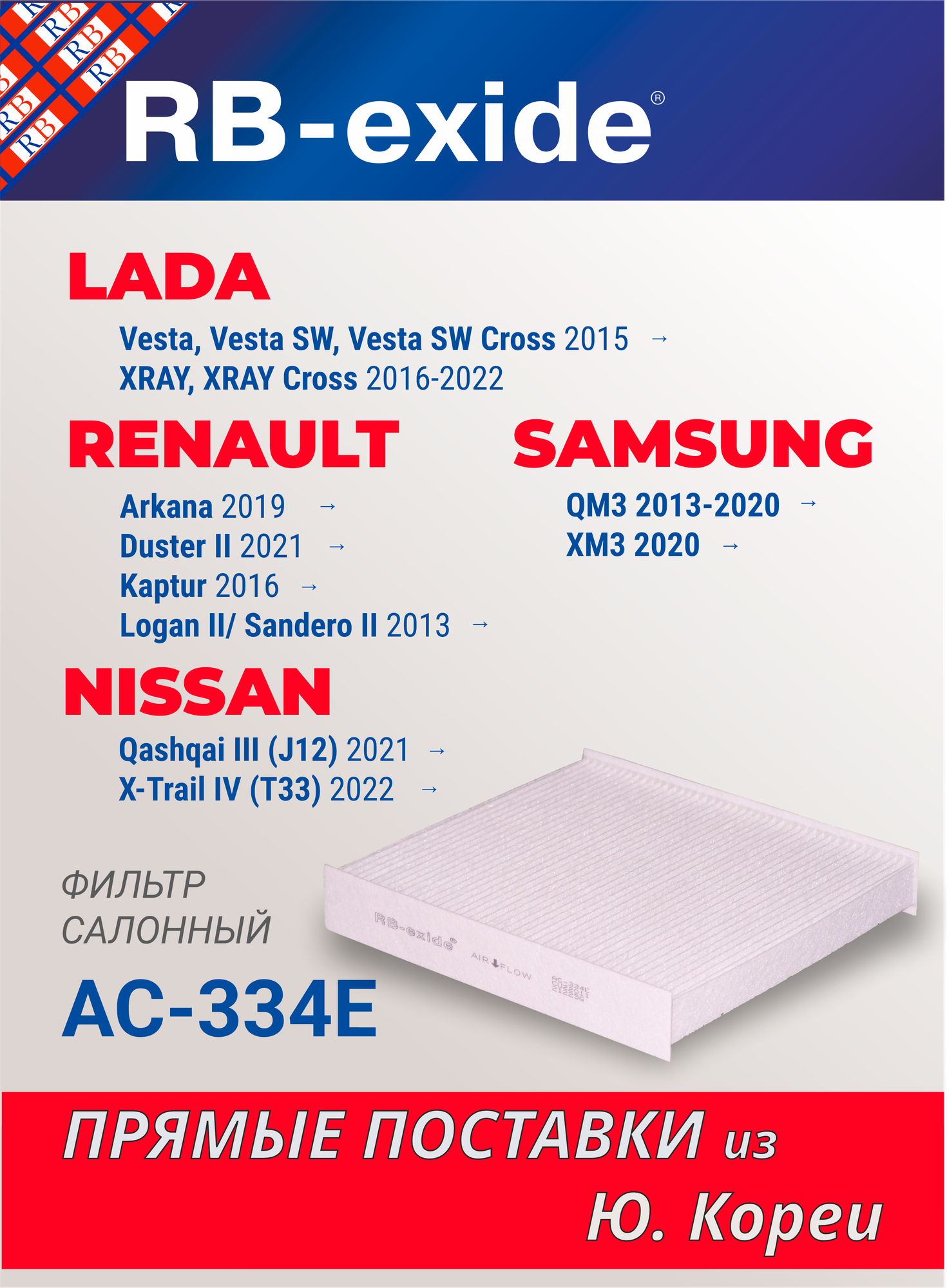 Фильтр салонный RB-exide AC-334E LADA Vesta, XRAY RENAULT Arkana, Duster II, Kaptur Logan II, Sandero II NISSAN, Samsung