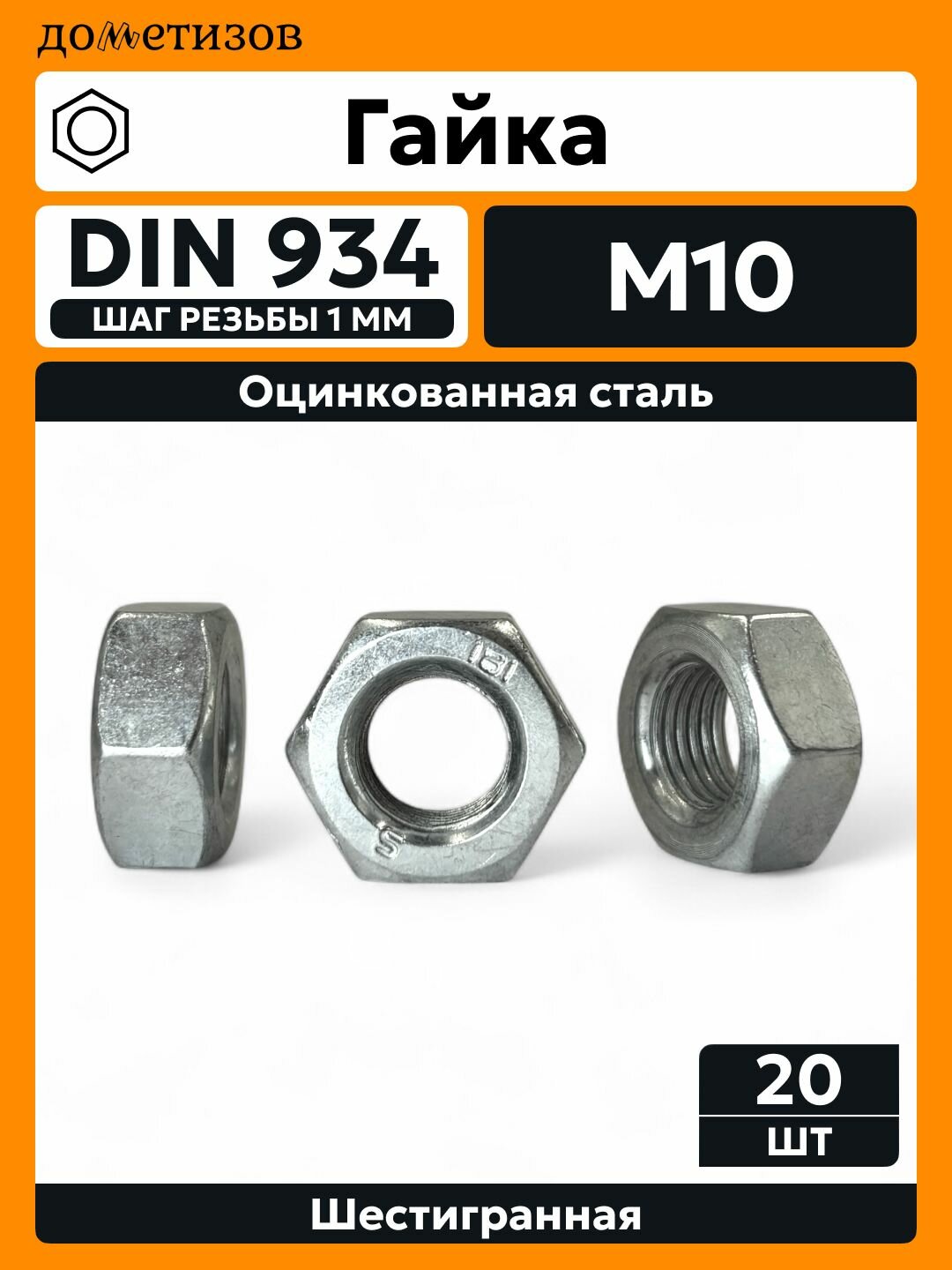 Гайка DIN 934 М10 шаг 1 H12 ключ 17 мм, 20 шт