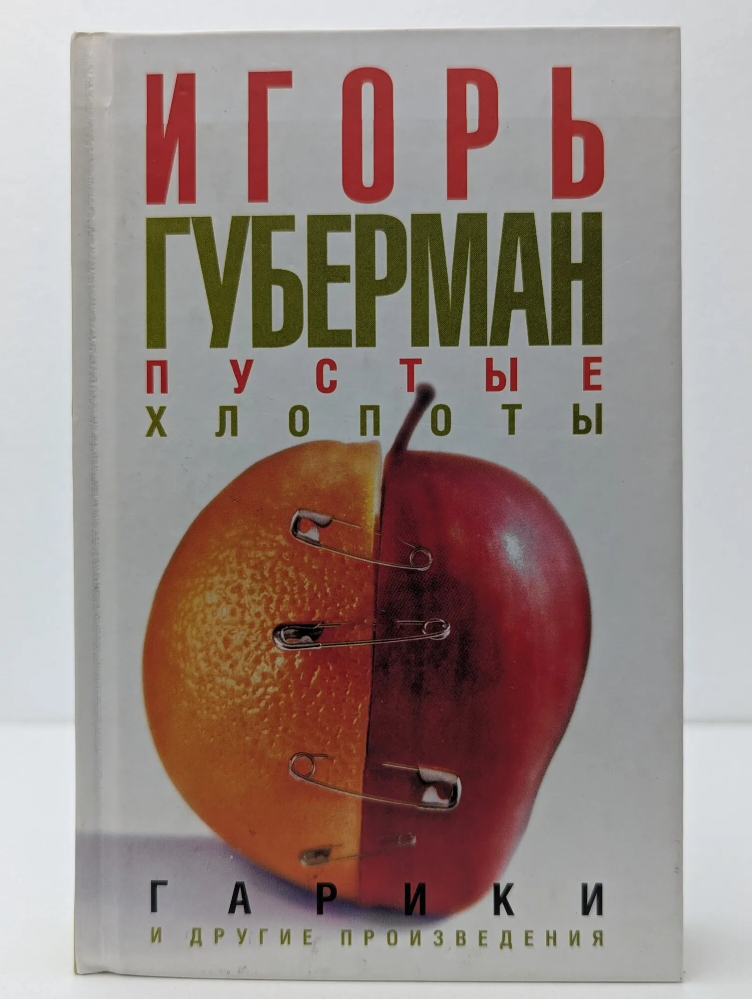 Пустые хлопоты. Гарики Губерман Игорь Миронович 2006