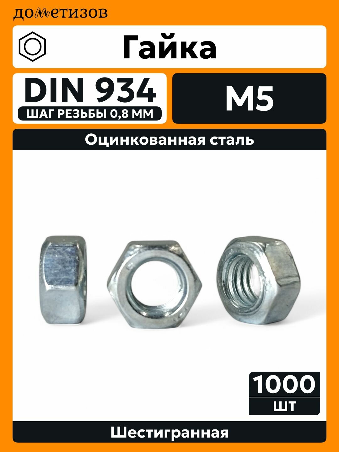 Гайка М5 цинк DIN 934, 1000 шт