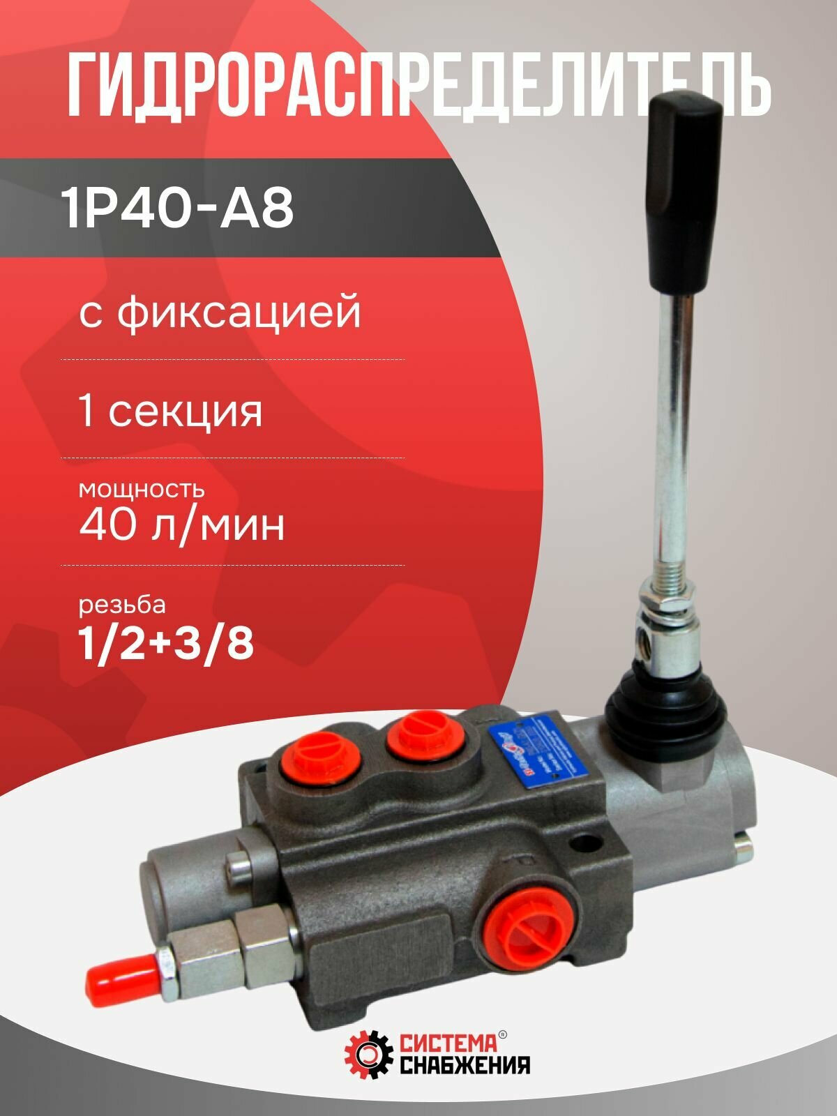 Гидрораспределитель 1P40 A8 1/2-3/8