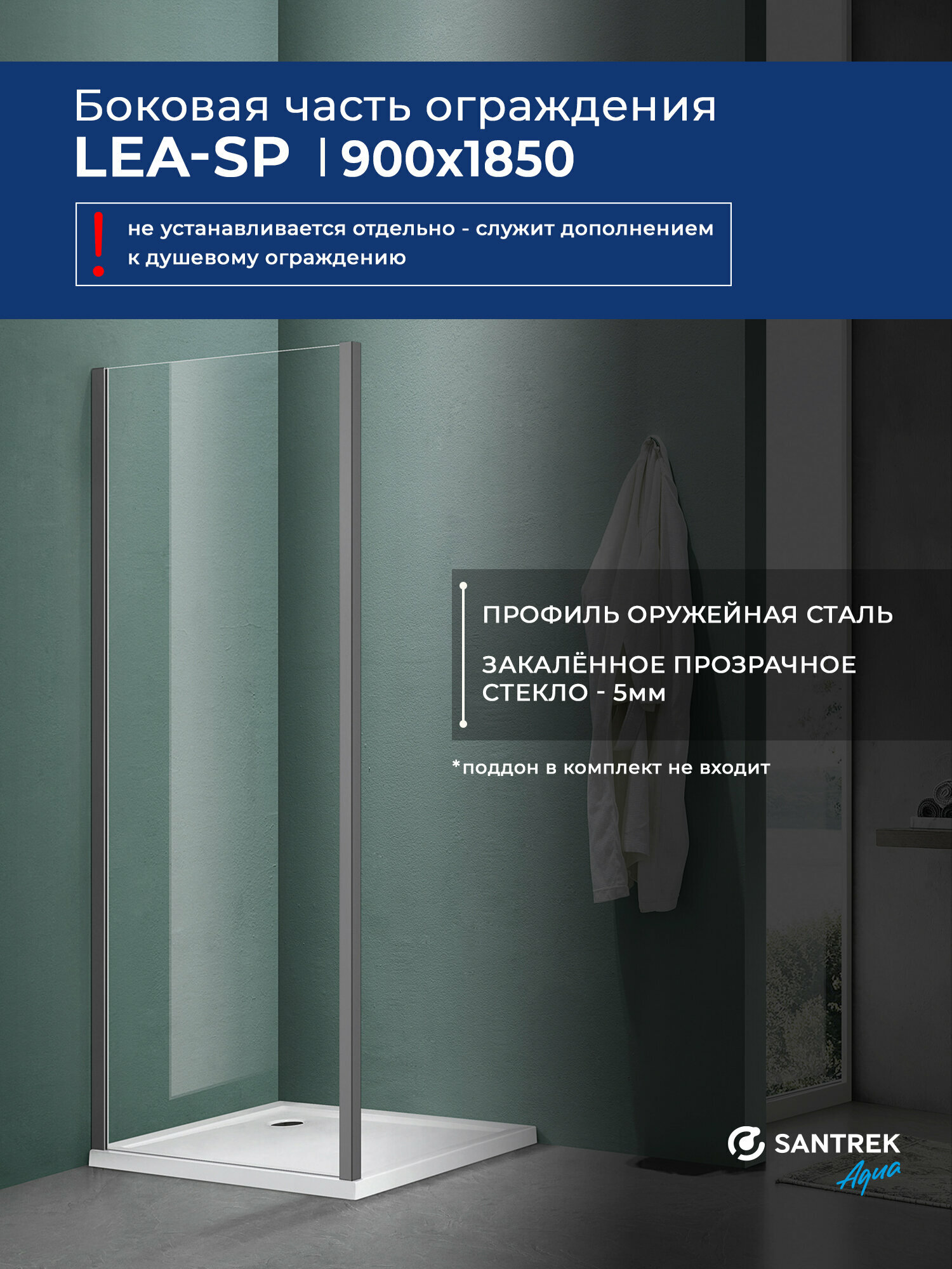 Боковая часть душевого ограждения SANTREK Lea 900*1850 Стекло прозрачное, профиль оружейная сталь
